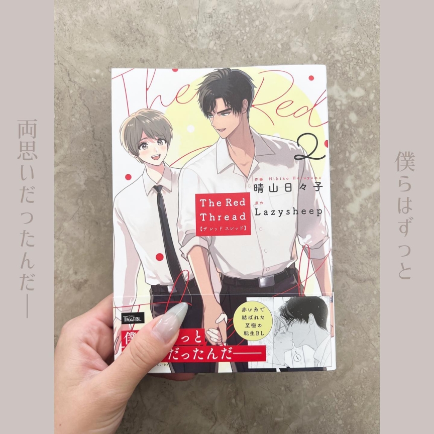 The Red Thread 2のレビュー＆感想 | 晴山日々子先生